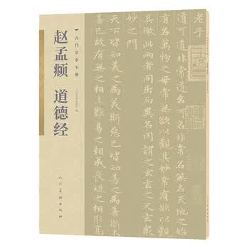 古代名家小楷 赵孟頫道德经