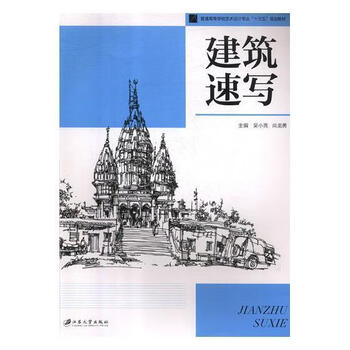 建筑速写吴小亮江苏大学出版社9787568408042 建筑书籍