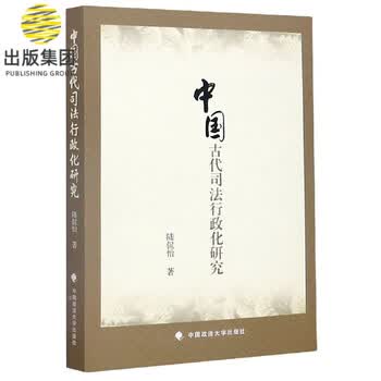 中国古代司法行政化研究