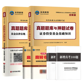 基金从业资格证考试2022真题题库与押题试卷科目12法律法规+证券投资基金基础知识（套装共6册）