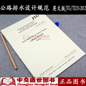 公路排水设计规范（英文版）JTG/T D33—2012（E）Design Specifi