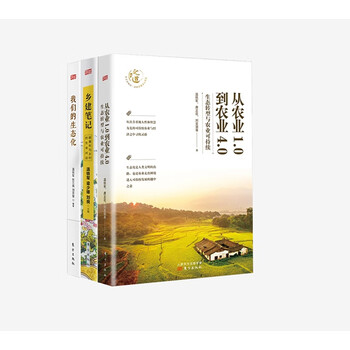 从农业1.0到农业4.0+乡建笔记+我们的生态化3册