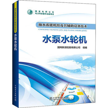 抽水蓄能机组及其辅助设备技术 水泵水轮机 国网新源控股有限公司 编 书籍