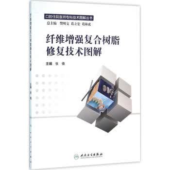 纤维增强复合树脂修复技术图解
