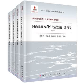 河西走廊水利史文献类编·黑河卷（全四册）