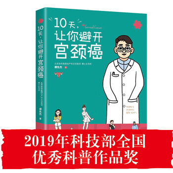 10天，让你避开宫颈癌
