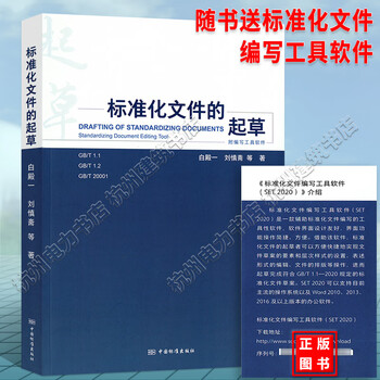 2020年新版 送软件附编写工具软件 标准化文件的起草 白殿一 代替产品标准的编写方法G