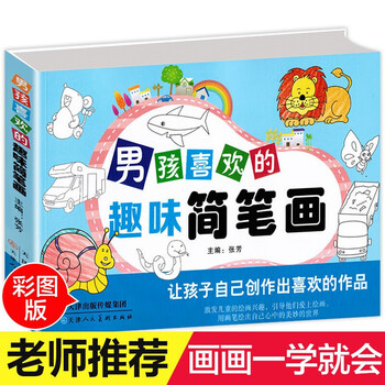 男孩喜欢的趣味简笔画 简笔画素材大全 儿童绘画入门书籍 零基础初学者涂色涂鸦书籍0-3-6岁宝宝分步 【单本】男孩喜欢的简笔画
