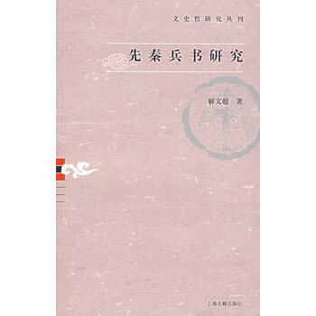 先秦兵书研究【正版图书】