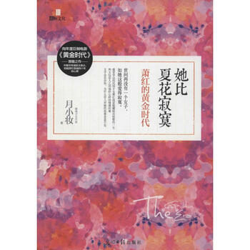 她比夏花寂寞 月小妆 作 书籍