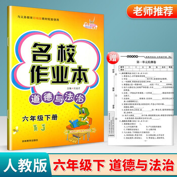 快乐精灵名校作业本道德与法治六年级上下册人教版小学辅导练习册 下册
