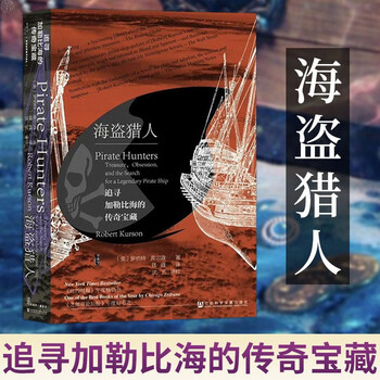 甲骨文丛书 海盗猎人：追寻加勒比的传奇宝藏   罗伯特库尔森著 钱峰 译   社科文献