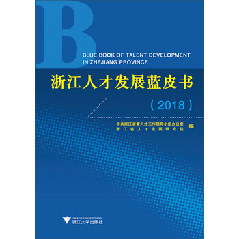 正版书籍 浙江人才发展蓝皮书 2018 专著 温暖，姚先国主编 中共浙江省委人才工作领9787308