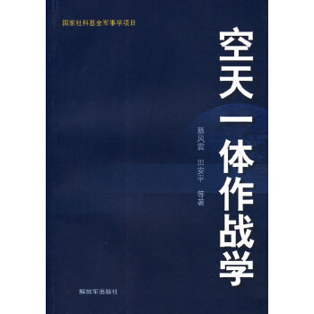 空天一体作战学
