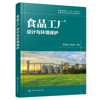 食品工厂设计与环境保护 图书