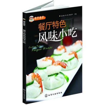 餐饮赢家:餐厅特色风味小吃