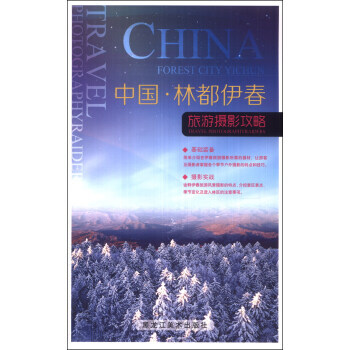 中国 林都伊春：旅游摄影攻略【正版图书】