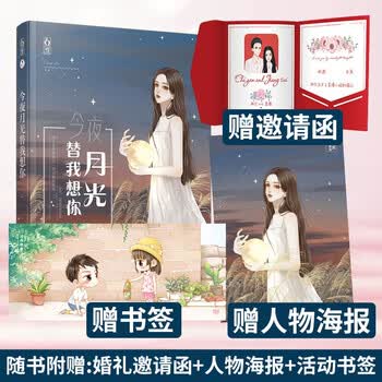 【赠人物海报+书签+婚礼邀请函】今夜月光替我想你 藤萝为枝著原名神明今夜想你 花火青春成长治愈文