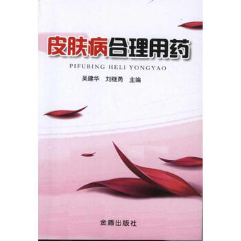 皮肤病合理用药  吴建华//刘继勇 主编 书籍