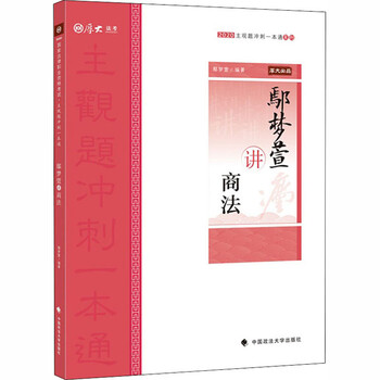 鄢梦萱讲商法 2020 鄢梦萱 编 书籍