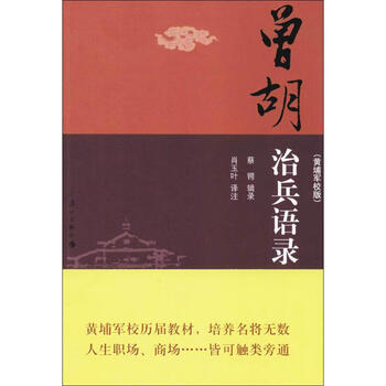 曾胡治兵语录(黄埔军校版)