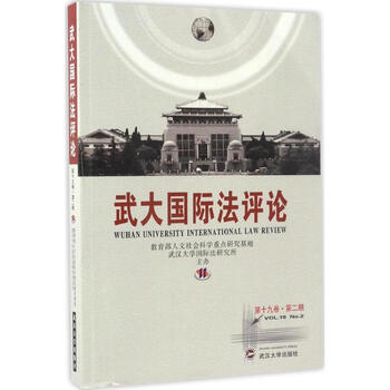武大国际法评论第19卷.第2期