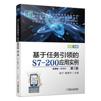 基于任务引领的S7200应用实例 侯宁黄震宇 机械工业出版社