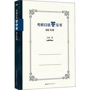考研日语蓝宝书 词汇专项 王进  书籍