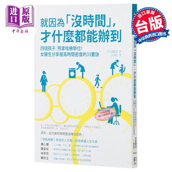 就因为没时间才什么都能办到 吉田医生哈佛求学记 港台原版 时间管理 吉田穗波 教你逆天省时间方式