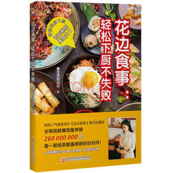 花边食事--轻松下厨不失败