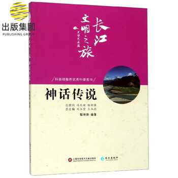 神话传说/长江文明之旅