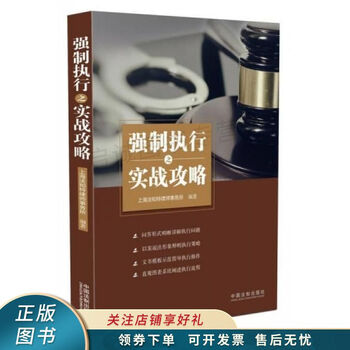 强制执行之实战攻略