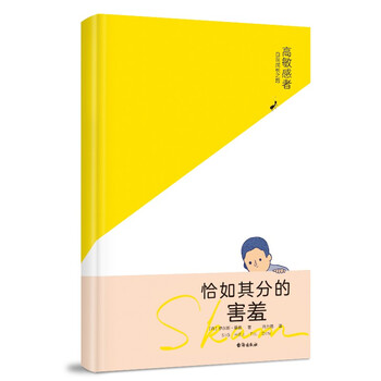 恰如其分的害羞：高敏感者自我成长之路