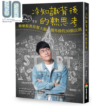 冷知识背后的热思考 啾啾鞋教你帮大脑开外挂的30个法则 港台原版 商周出版 职场 思考 表达