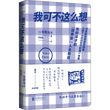 我可不这么想 图书