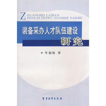 装备采办人才队伍建设研究【正版图书】