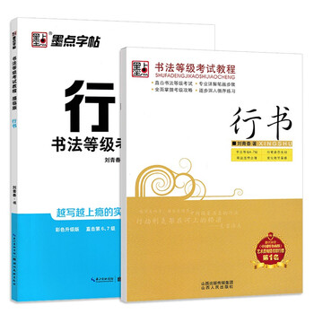 墨点字帖荆霄鹏书法等级考试教程楷书向行楷过渡行书隶书字帖书法考级攻略初高中大学生钢笔硬笔书法临摹描红 【临摹+描红】行书（刘青春著）