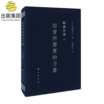 经营所需要的力量(稻盛开讲)