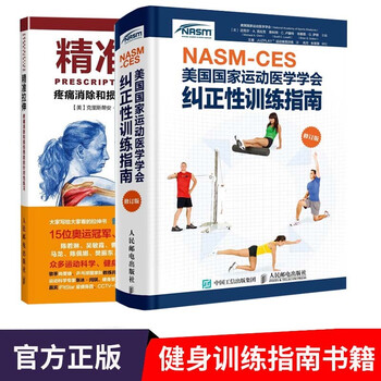 MASM-纠正训练指南+精准拉伸疼痛消除和损伤预防的针对性练习 体态健身训练书籍