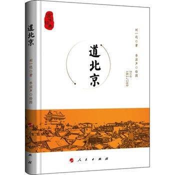 道北京 刘一达  李滨声 绘 书籍
