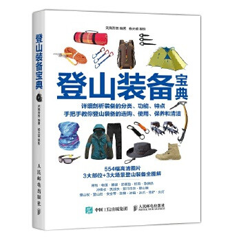 登山装备宝典 【正版书】
