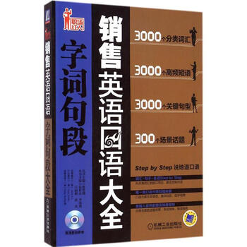 销售英语口语字词句段大全   书籍