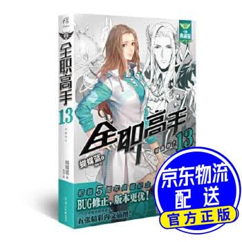 全职高手13 初露锋芒 蝴蝶蓝 羊城晚报出版社