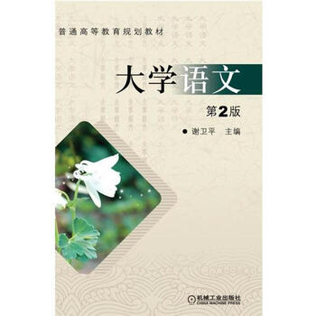 包邮 大学语文 谢卫平6096346