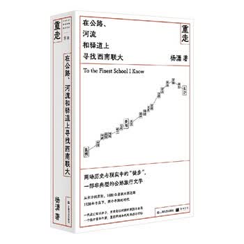 重走：在公路、河流和驿道上寻找西南联大（单读书系）