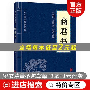 【特价专区】商君书 原文+注释+译文 文白对照 中华国学经典精粹·诸子百家经典本
