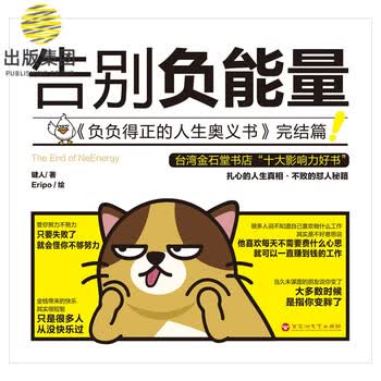 告别负能量