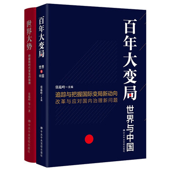 读懂百年大变局套装（共2册）著名学者纵论百年变局，研判世界大势，解析国际变局中的机遇和挑战