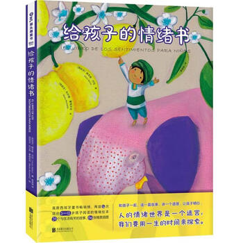 给孩子的情绪书 (西班牙)赫苏斯？巴拉 作 曾卓琪 译者 书籍