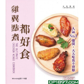 新世代厨房－－鸡翼点煮都好食 19 Michelle 海滨图书 进口原版